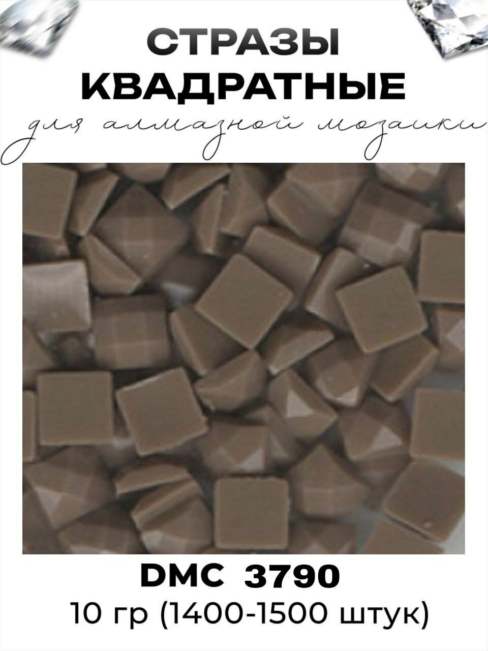 Квадратные стразы для алмазной мозаики (вышивки), размер 2,5 на 2,5 мм, цвет DMC (ДМС) - №3790