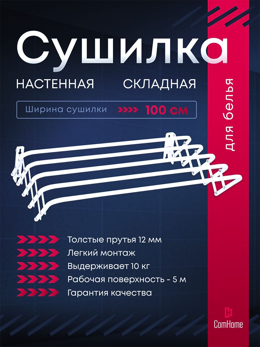 Сушилка для белья настенная складная ComHome 100 см раздвижная гармошка