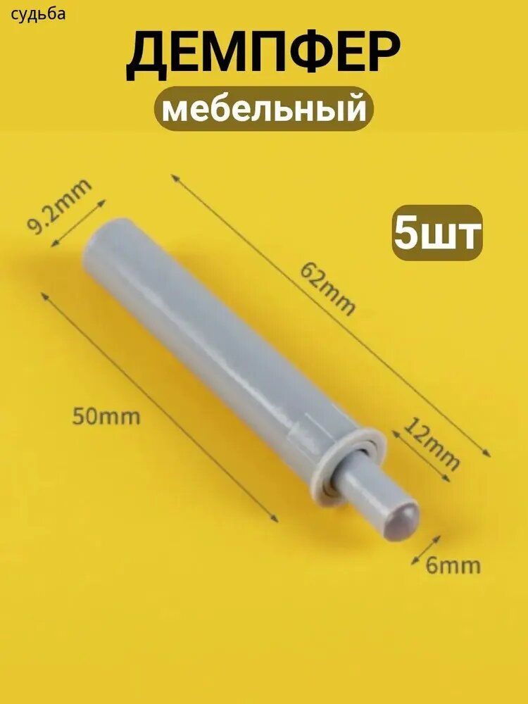 Демпфер мебельный