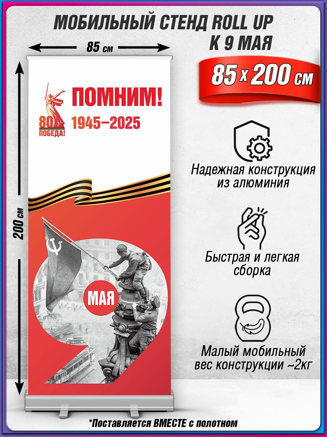 Мобильный cтенд Ролл Ап (Roll Up) с баннером в концепции оформления на 9 мая, День Победы / 85x200 см.