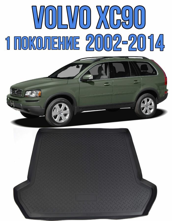 Коврик в багажник VOLVO XC90 1 2002-2014 / коврик в багажник Вольво ХС90