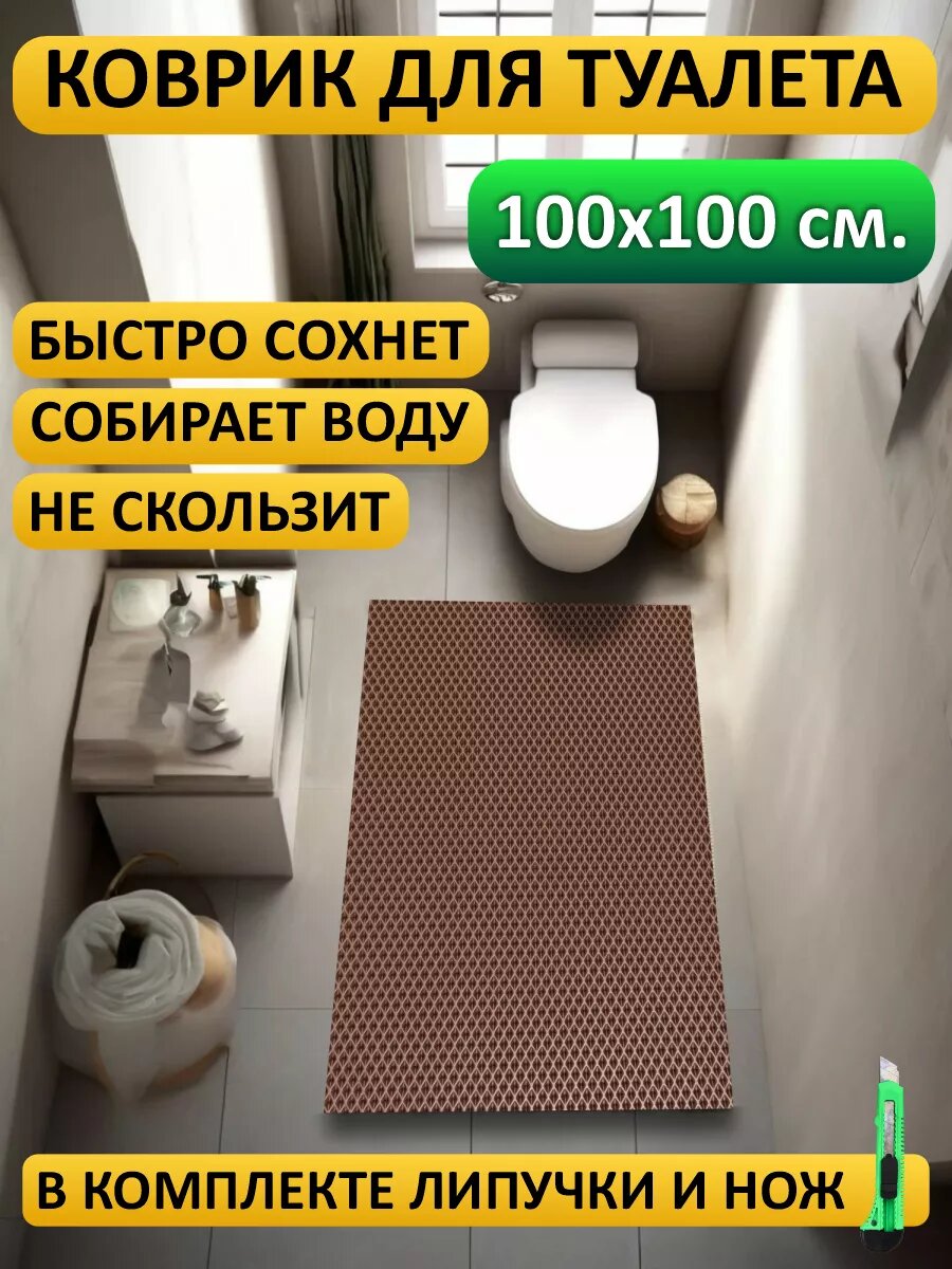 Коврик для ванной и туалета ЭВА