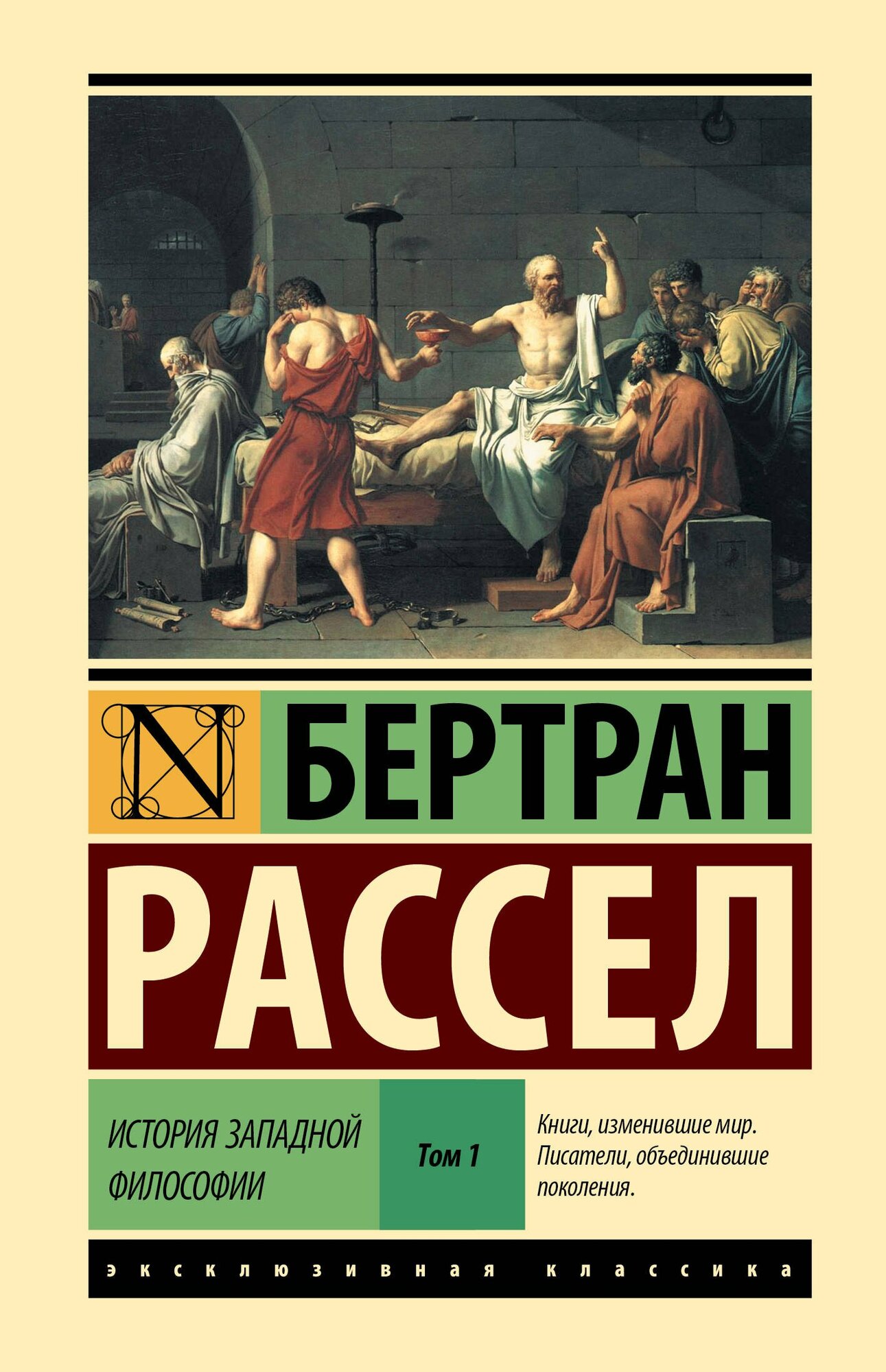 Книга: "История западной философии [В 2 т.] Том 1" от Рассел Б, русский язык, История философии