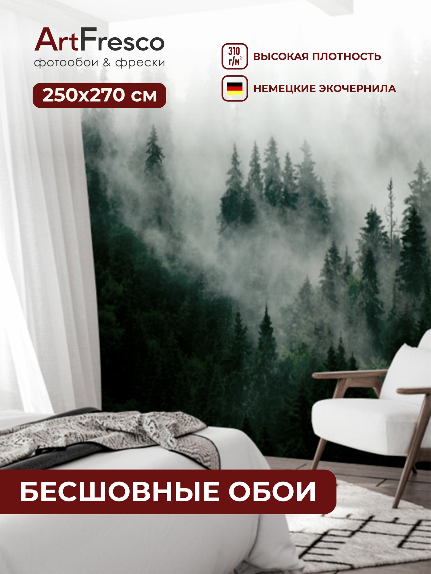 Фотообои ARTFRESCO "Туманный Лес", флизелиновые, бесшовные, 2,5 x 2,7 м