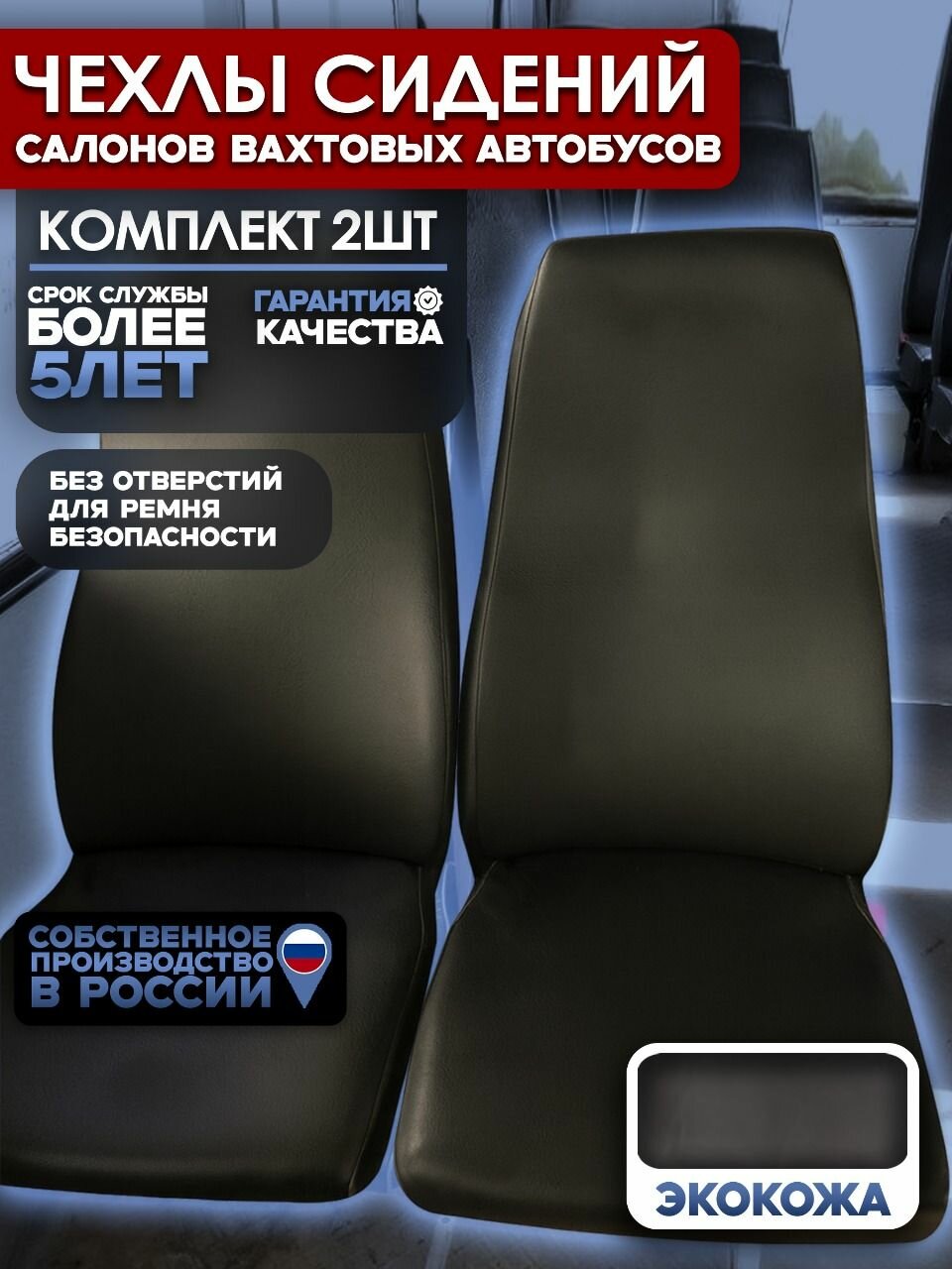 Чехлы сидений вахтовых автобусов комплект 2х сидений