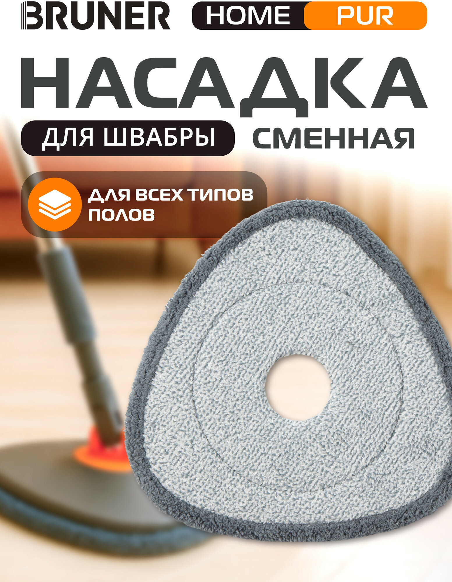 Сменная насадка для швабры BRUNER Pur BR-11278116 2 штуки, 23 см