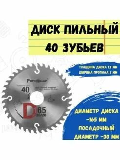 Диск пильный по дереву (165x30/20 мм; 40T) РемоКолор 74-1-165