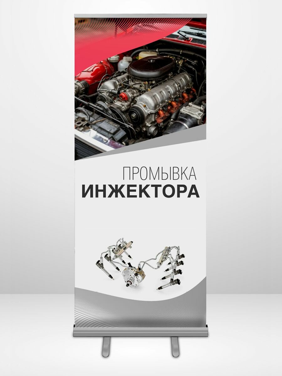 Рекламный баннерный стенд РоллАп "Автосервис. Промывка инжектора", 85х200см, напольный, с изображением
