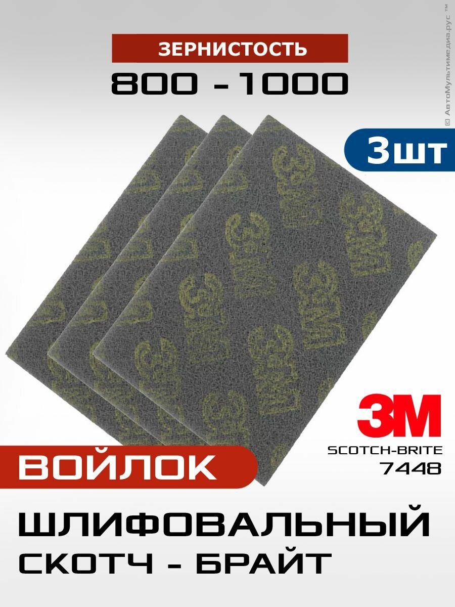 3М Scotch-Brite, 3листа, абразивный шлифовальный войлок, скотч-брайт 7448, P800