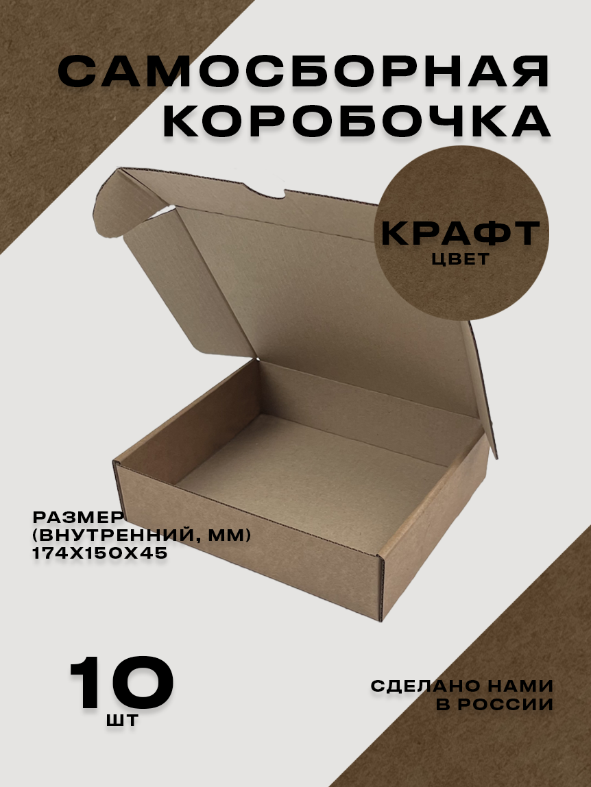 Картонная коробка из микрогофрокартона Т23Е самосборная упаковочная 174X150X45 цвет крафт 10 шт
