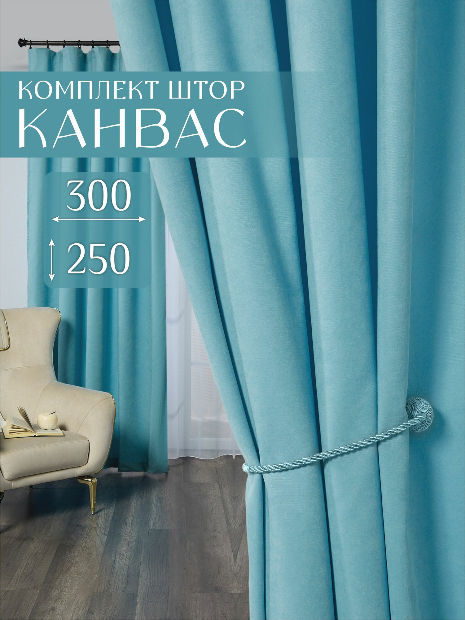 Комплект штор для комнаты, 300х250 (2 шт по 150х250), занавески для спальни, портьеры голубые канвас, Marlotex Group