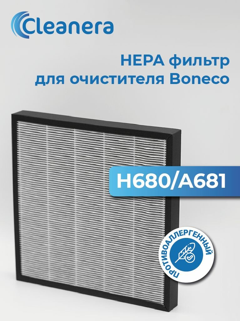 Фильтр A681 для Boneco H680, H700