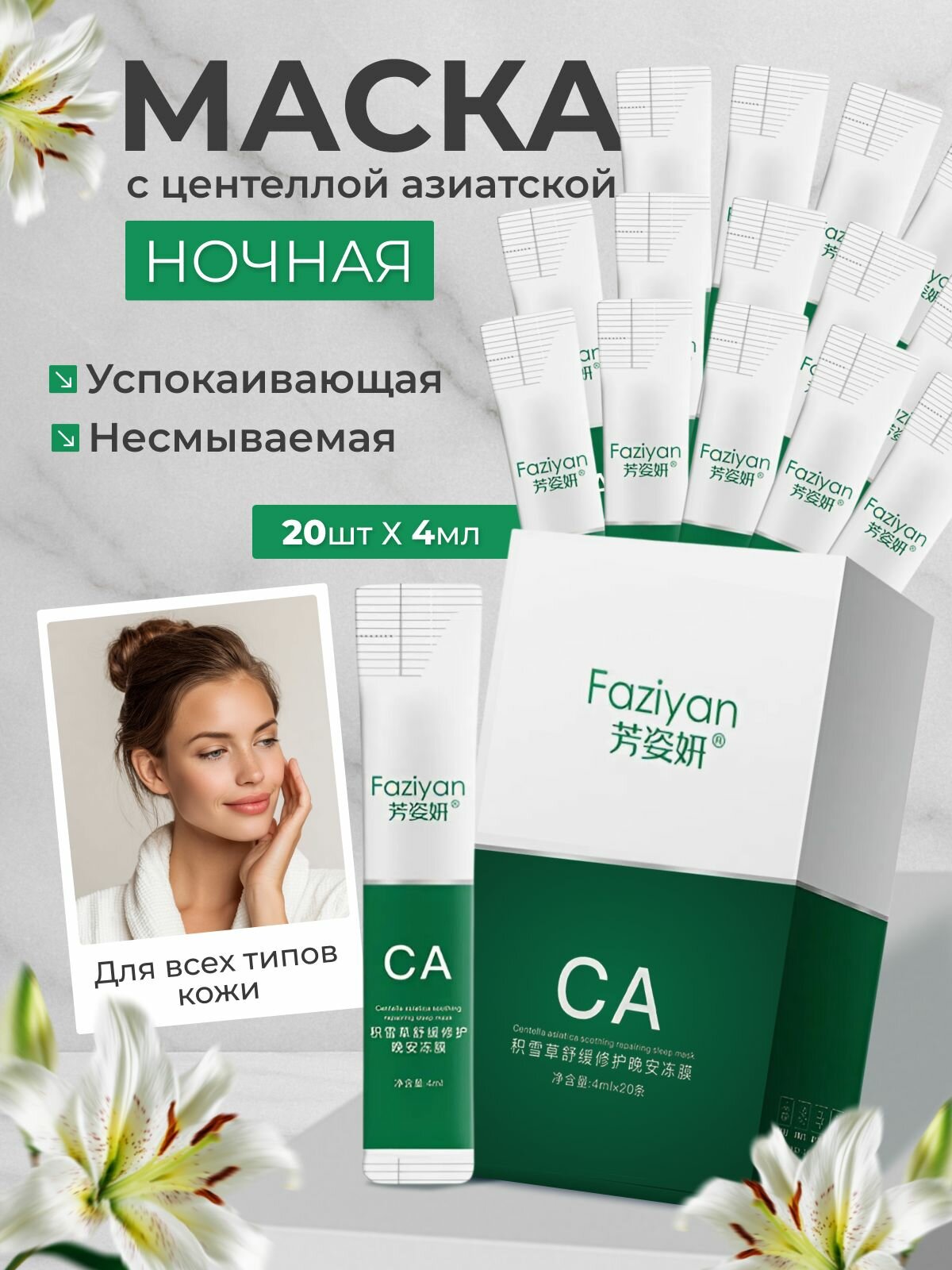Набор масок для лица ночных с центеллой 4 мл х 20 штук увлажнение и обновление кожи