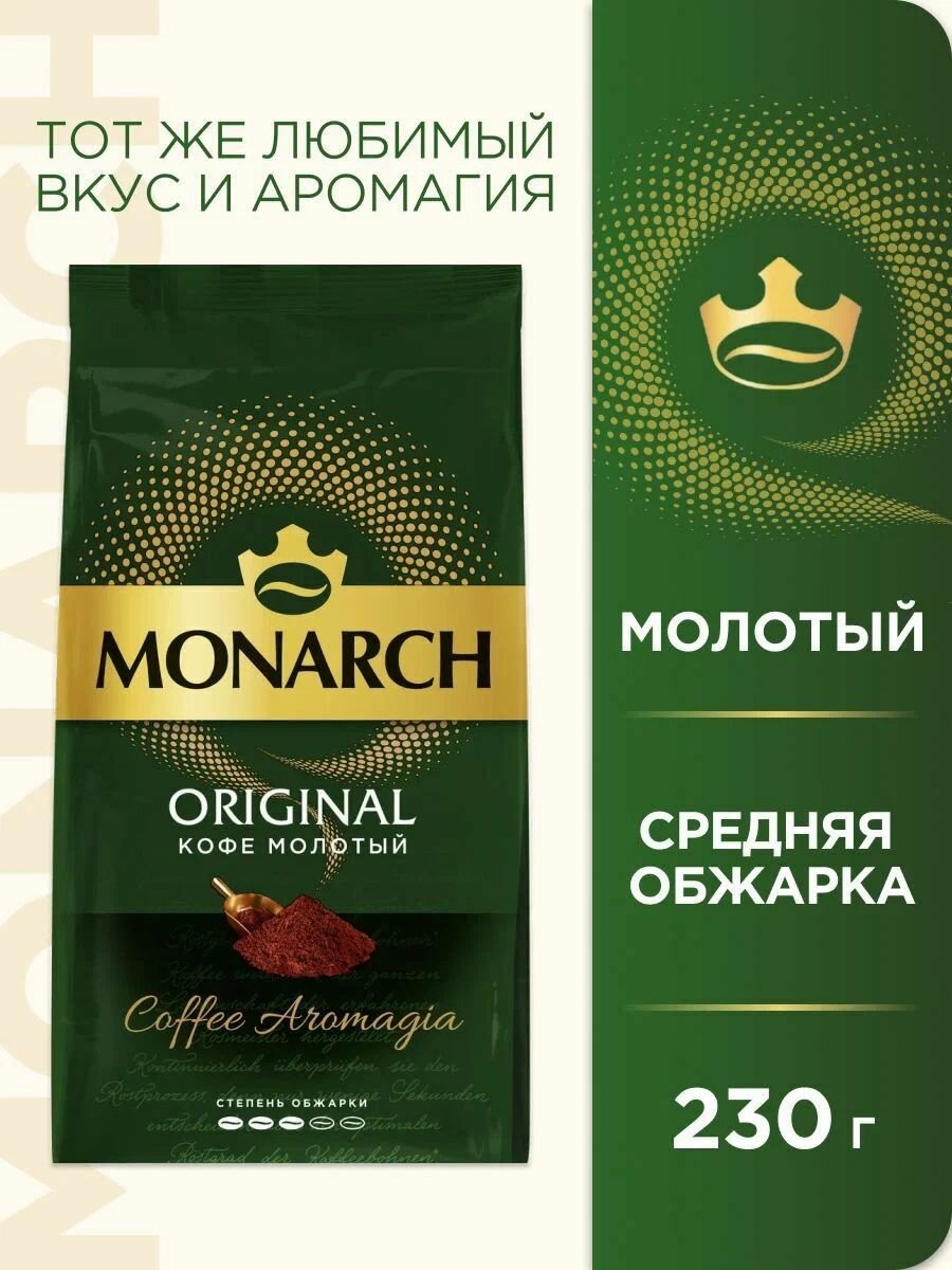 Кофе Монарх оригинал, молотый, арабика/робуста, средняя обжарка 230гр.