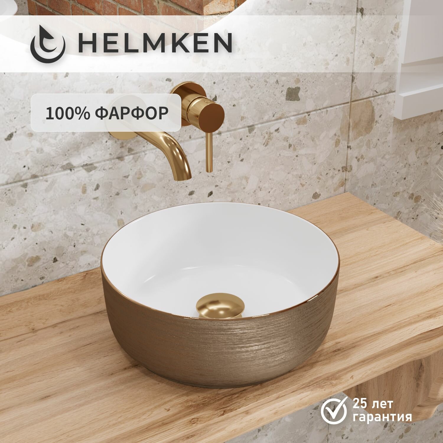 Накладная раковина для ванной Helmken 10363100: раковина на столешницу, умывальник круглый из фарфора 31 см, белый/бронзовый цвет, гарантия 25 лет