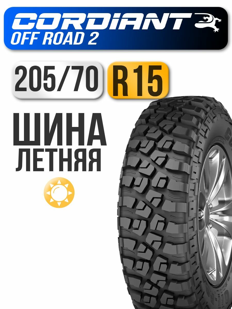 Автошина Cordiant 205/70 R15 96Q Off Road 2
