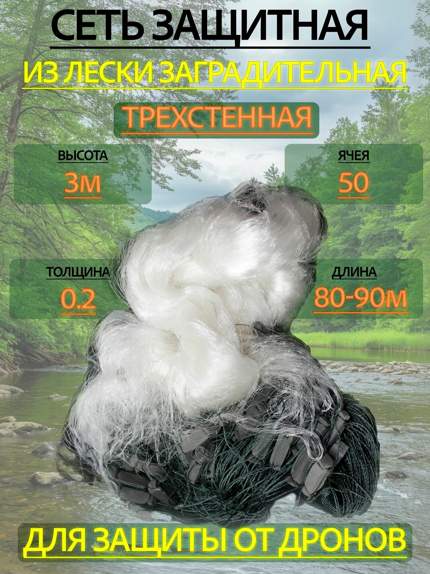 Сеть трехстенная защитная из лески заградительная 3м 50мм, 90м, толщина 0.2