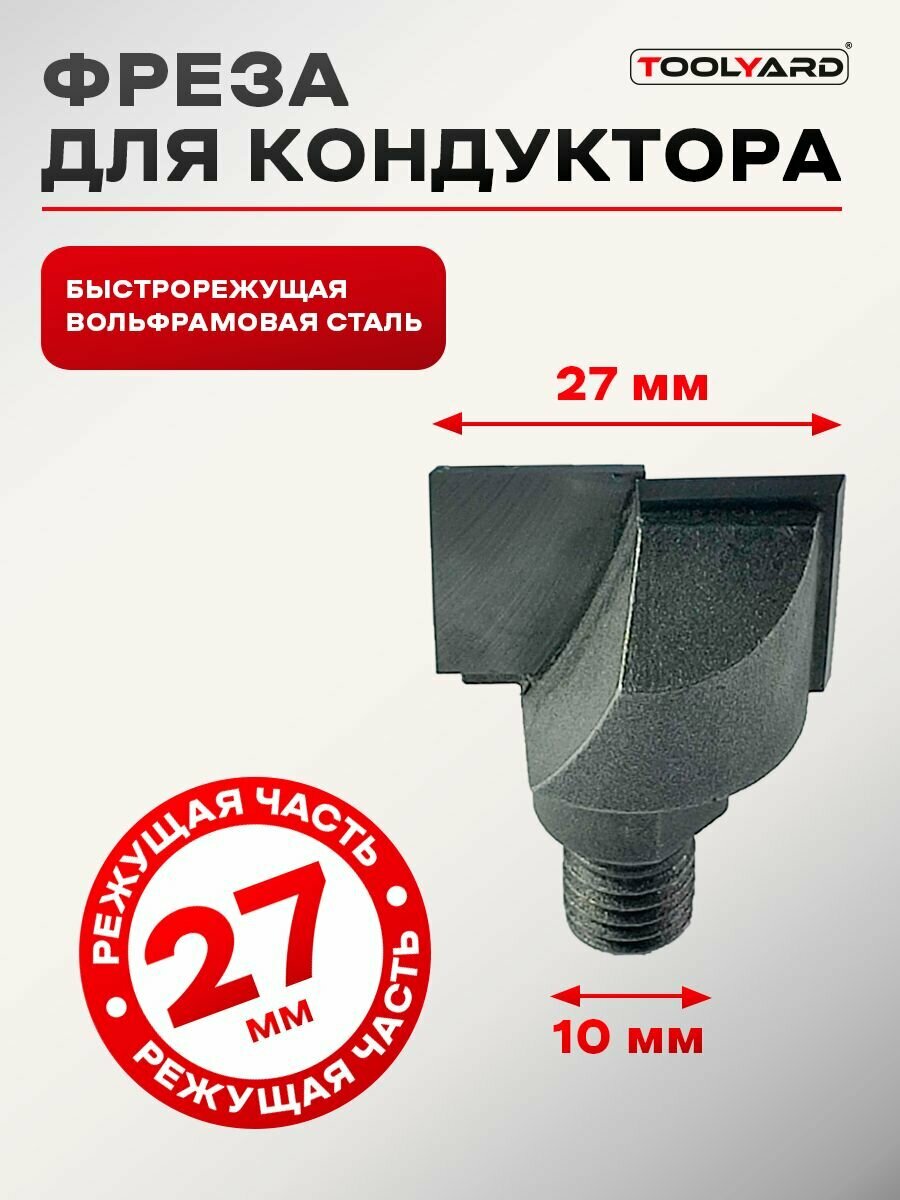 Фреза для кондуктора (шаблона) для врезки дверных замков 27 мм.