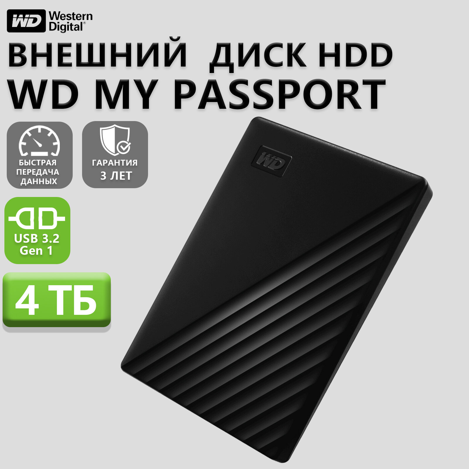 Портативный жесткий диск Western Digital My Passport 4 ТБ, черный, USB 3.2