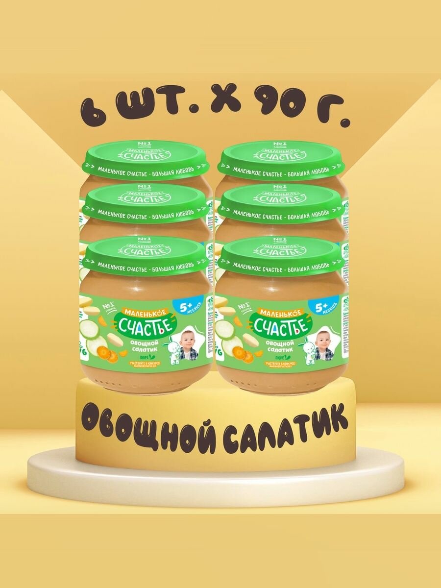 Пюре овощное Маленькое счастье Овощной салатик, 6 шт х 90 г