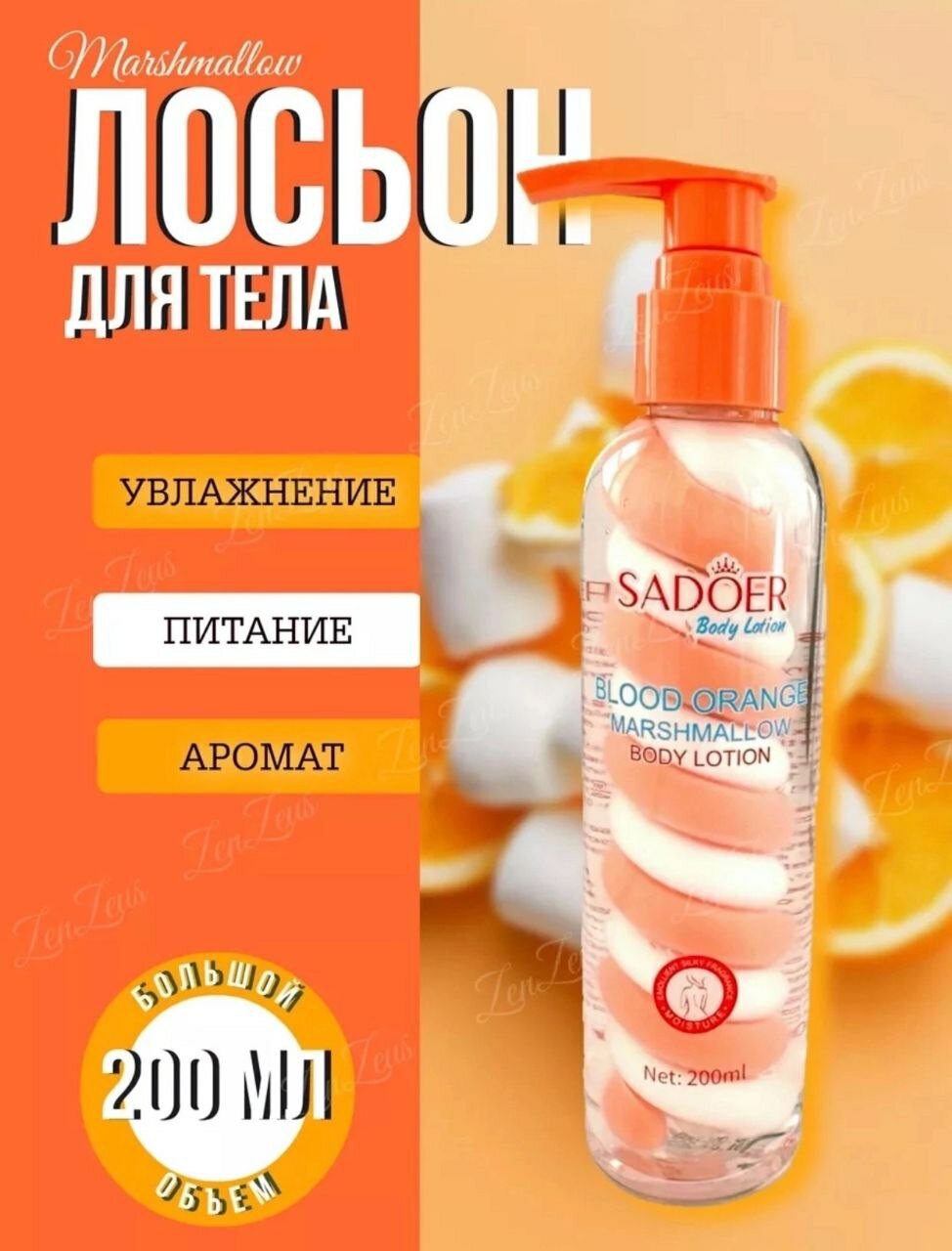 SADOER. Лосьон для тела "Зефирный Апельсин", 200мл.