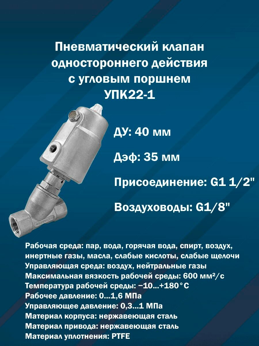 Пневматический клапан одностороннего действия с угловым поршнем УПК22-1 (нерж. сталь, 40 мм, G1 1/2")