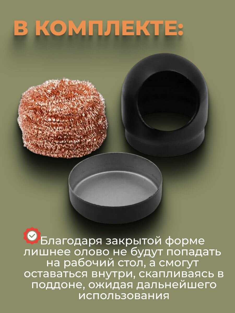 Сетка для очистки паяльных жал, с подставкой, черный, латунь, сталь, 85 мм