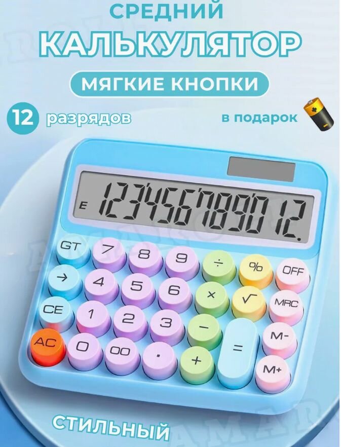 Калькулятор большой бухгалтерский, яркий стильный