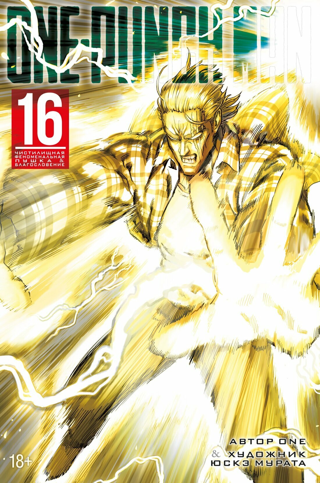 Графические романы. Манга. One-Punch Man. Книга 16. Чистилищная феноменальная пушка. Благословение. ONE