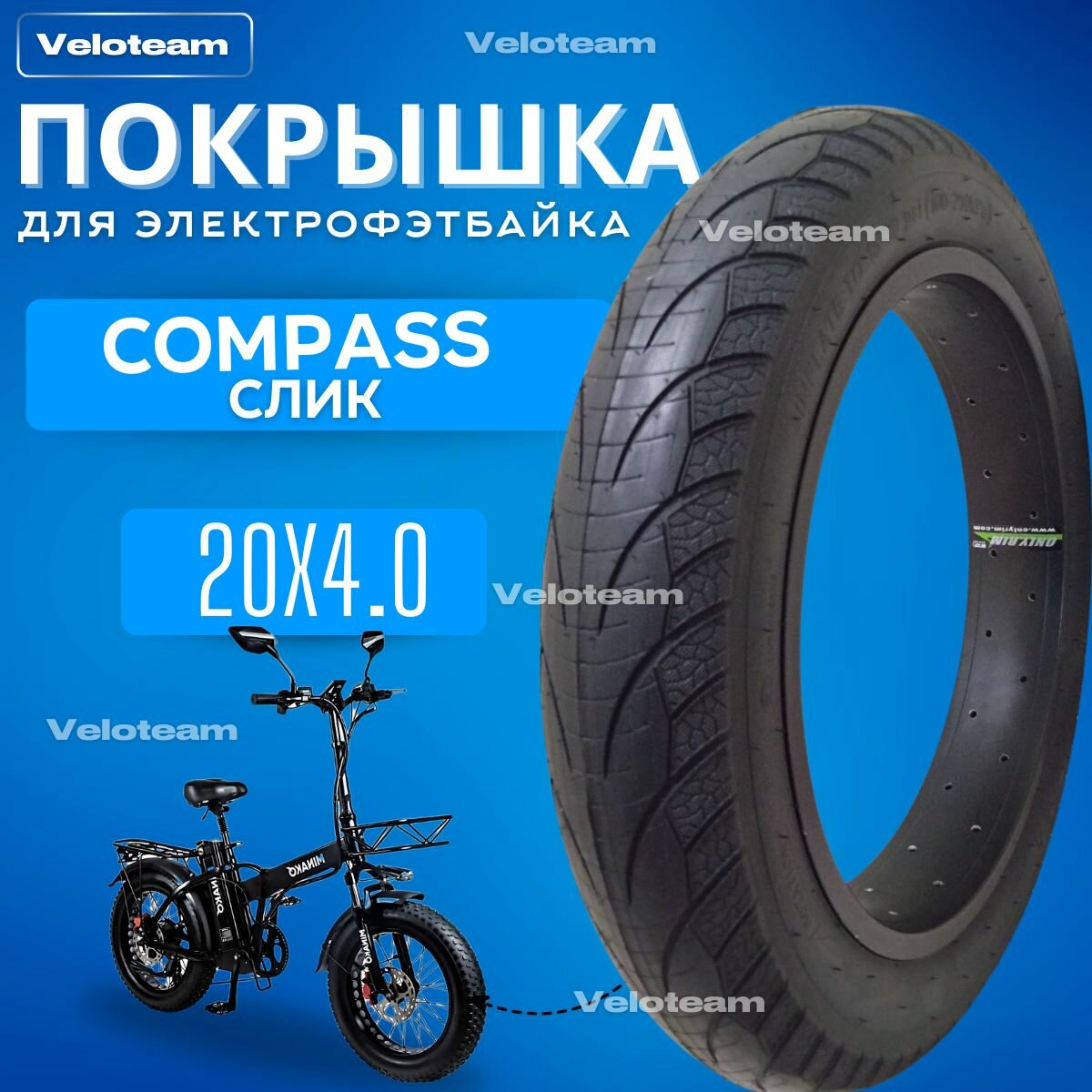 Покрышка для фэтбайка COMPASS слик 20*4.0 1 шт.(Fatbike).