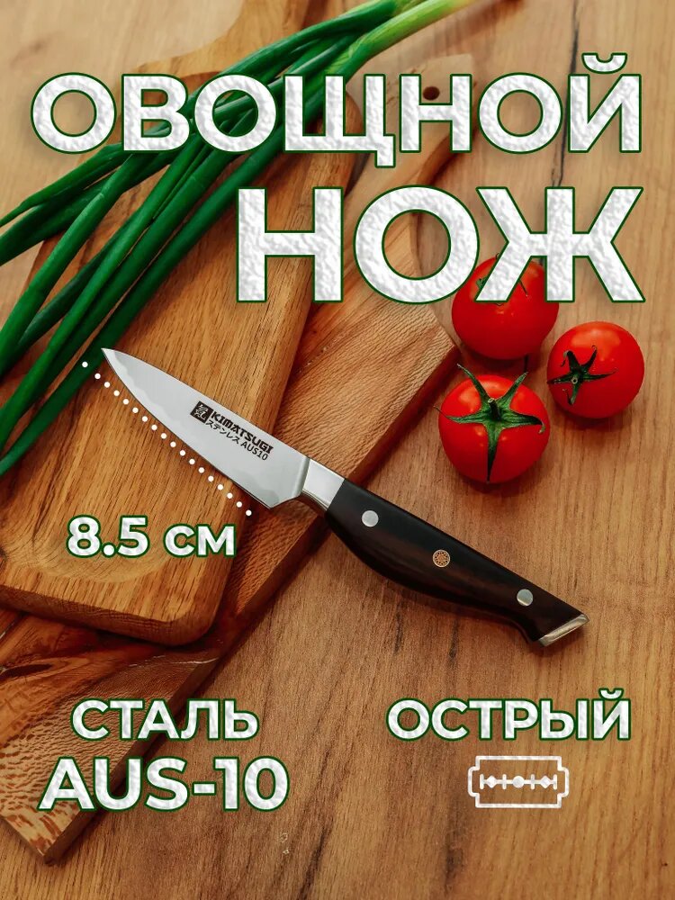 Kimatsugi / Японский кухонный нож для овощей и фруктов. Модель #124. Нержавеющая сталь AUS-10. Длина лезвия 85 мм. В подарочной коробке