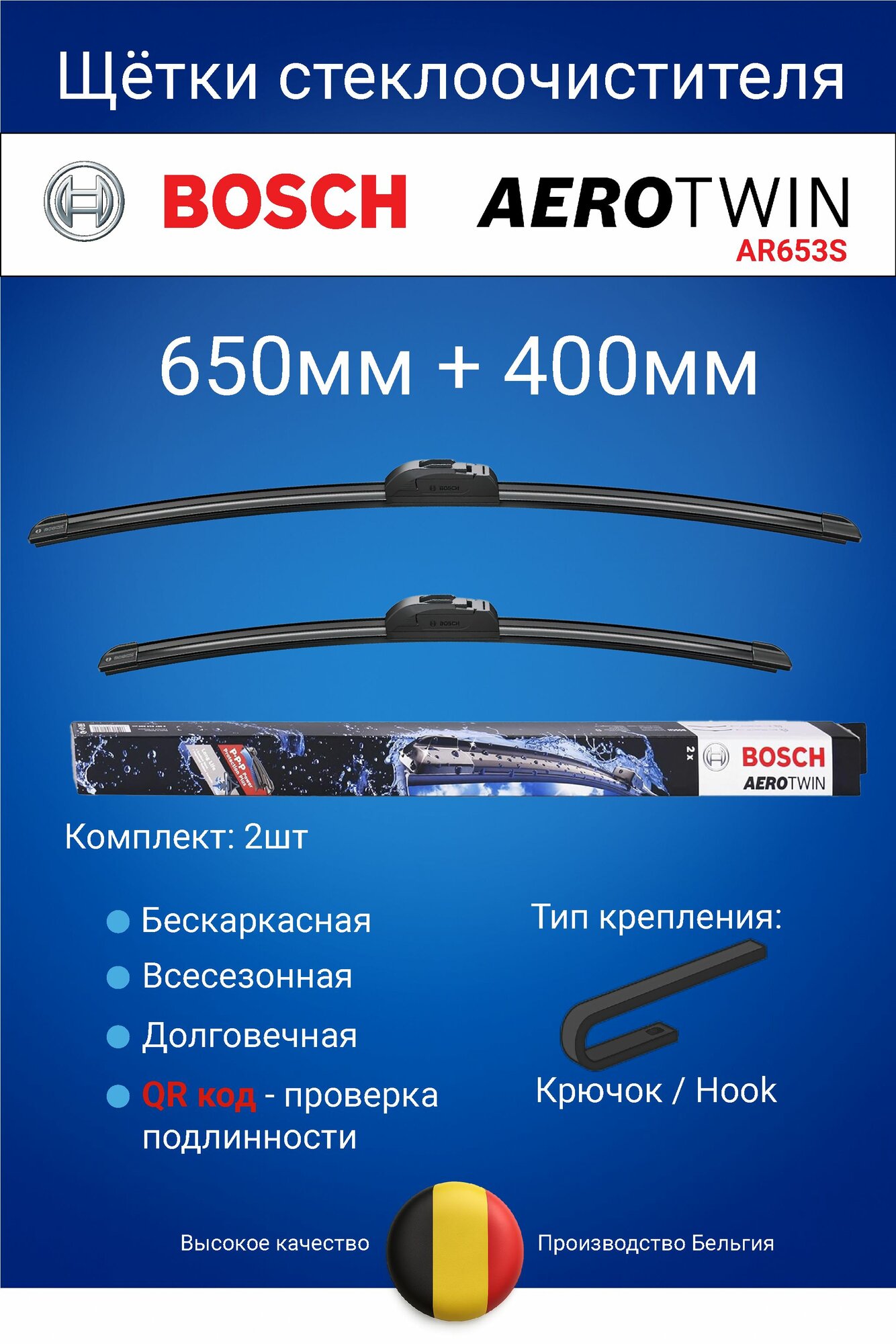 Щетки стеклоочистителя AR653S BOSCH (650мм./400 мм.) - 3397118911