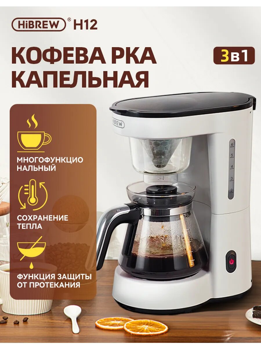 Кофеварка капельная HiBREW H12, стеклокерамика, 750 мл, белая