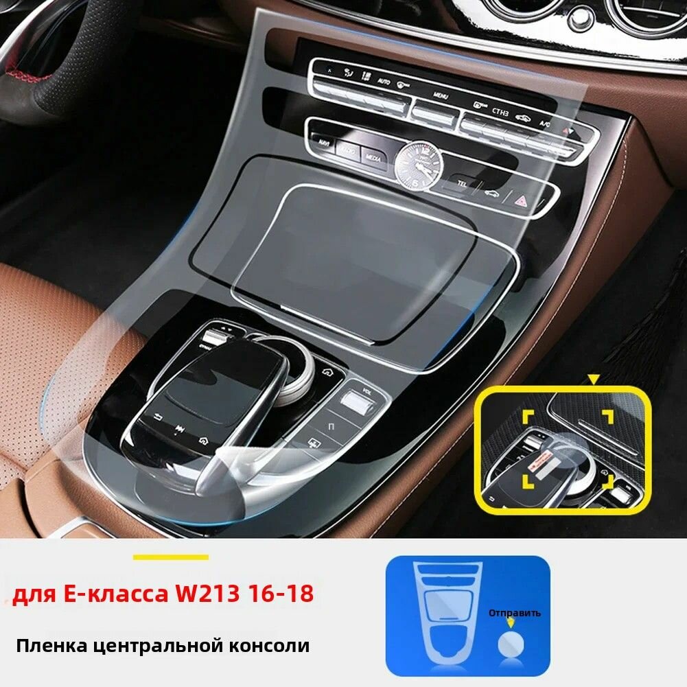 Автоаксессуары TPU-прозрачная мембрана защиты центральной консоли для Mercedes Benz E Class W213 E200/260/300/320 (2016-2019)