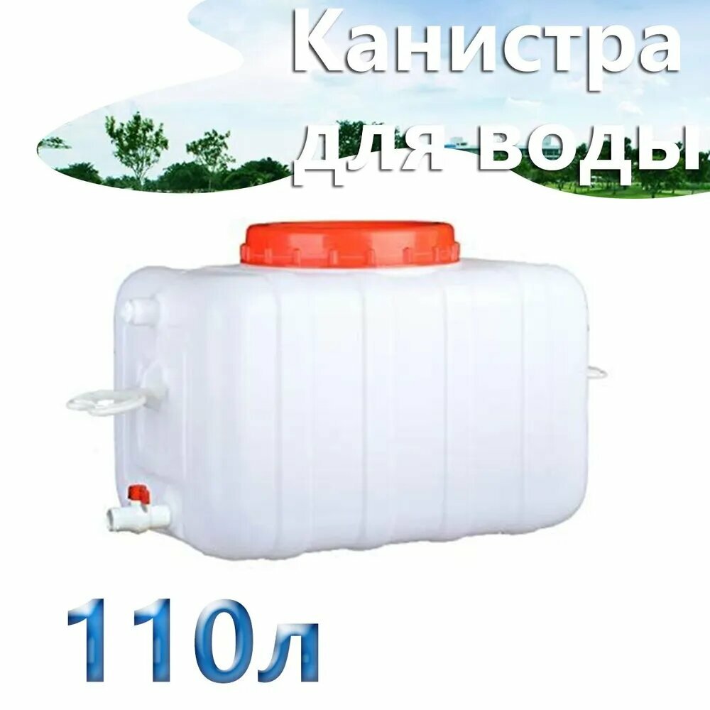 Канистра для воды 80/100 л, прямоугольный, пластиковый, с краном(Белый)
