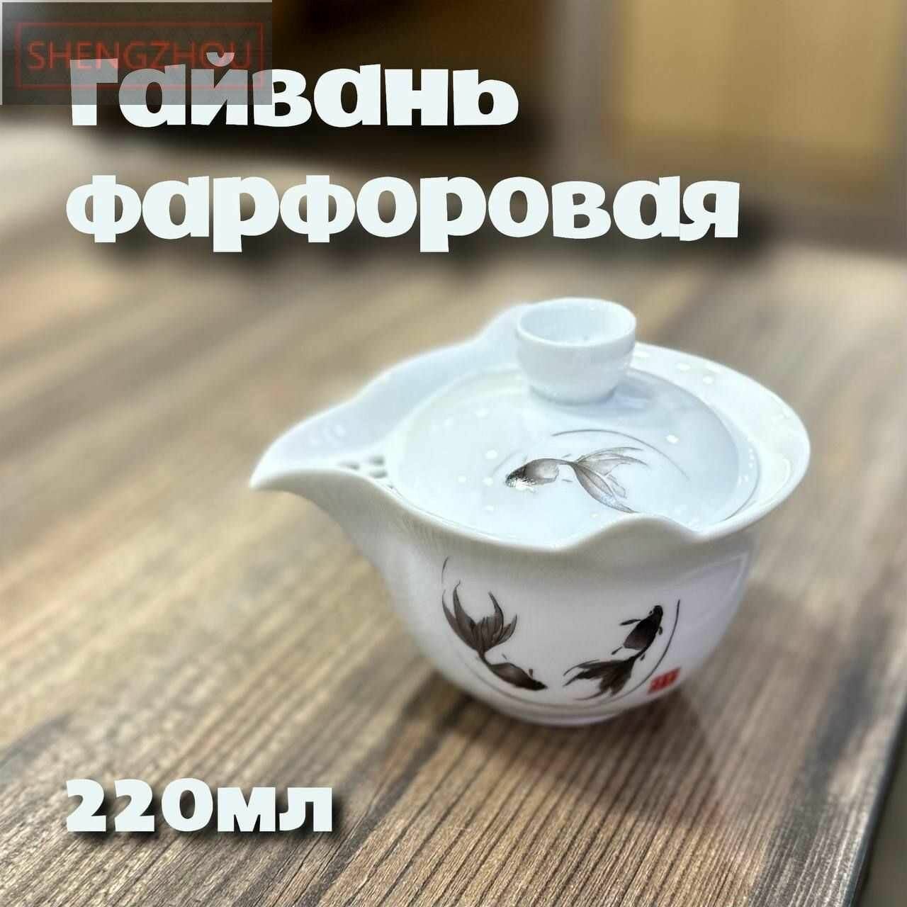 Фарфоровая гайвань с ситом 220 мл для чайной церемонии удобная и элегантная посуда для дома и путешествий