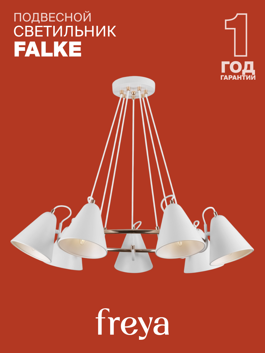 Подвесной светильник Freya Falke FR8001PL-07WG цоколь E14, 40W