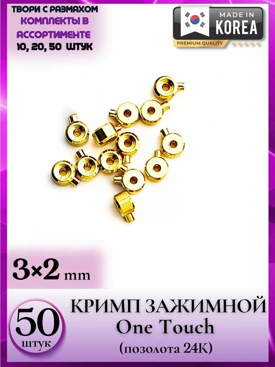 8350/50 Кримпы вантач фурнитура для детских украшений 50шт