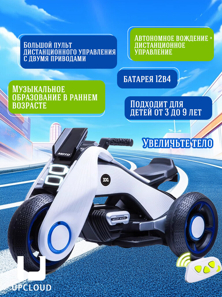 Детский электрический велосипед /детский электрический мотоцикл, трехколесный велосипед большой модели /UPCLOUD+ модель с дистанционным управлением, большая батарея 12V4500G + привод на два колеса