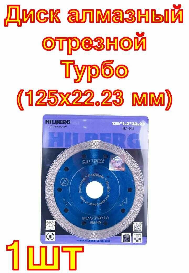 Диск алмазный отрезной Турбо Ультратонкий Х-тип (125х22.23 мм) Hilberg