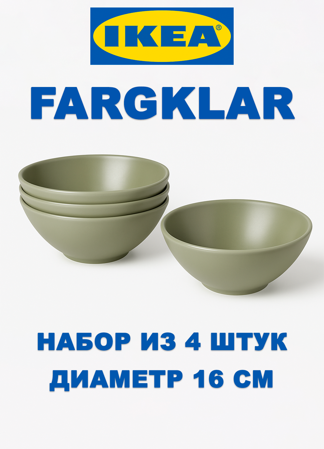 Набор оливковых тарелок икеа "Fargklar"104.781.38, матовые, керамика, набор 4 шт, диаметр 16 см