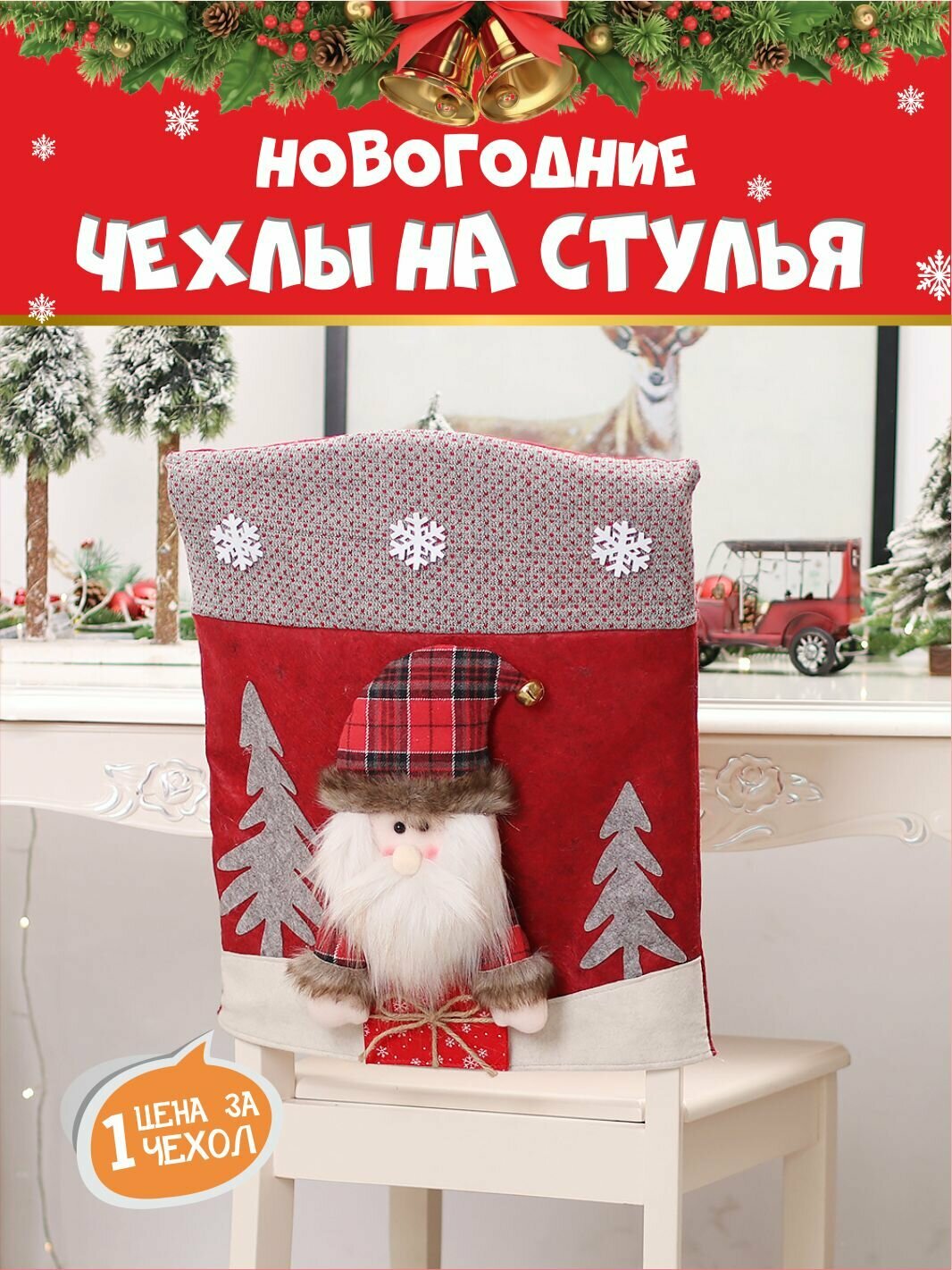 Чехол для стула "Дед Мороз", новогодний, текстиль, 59х47х5 см