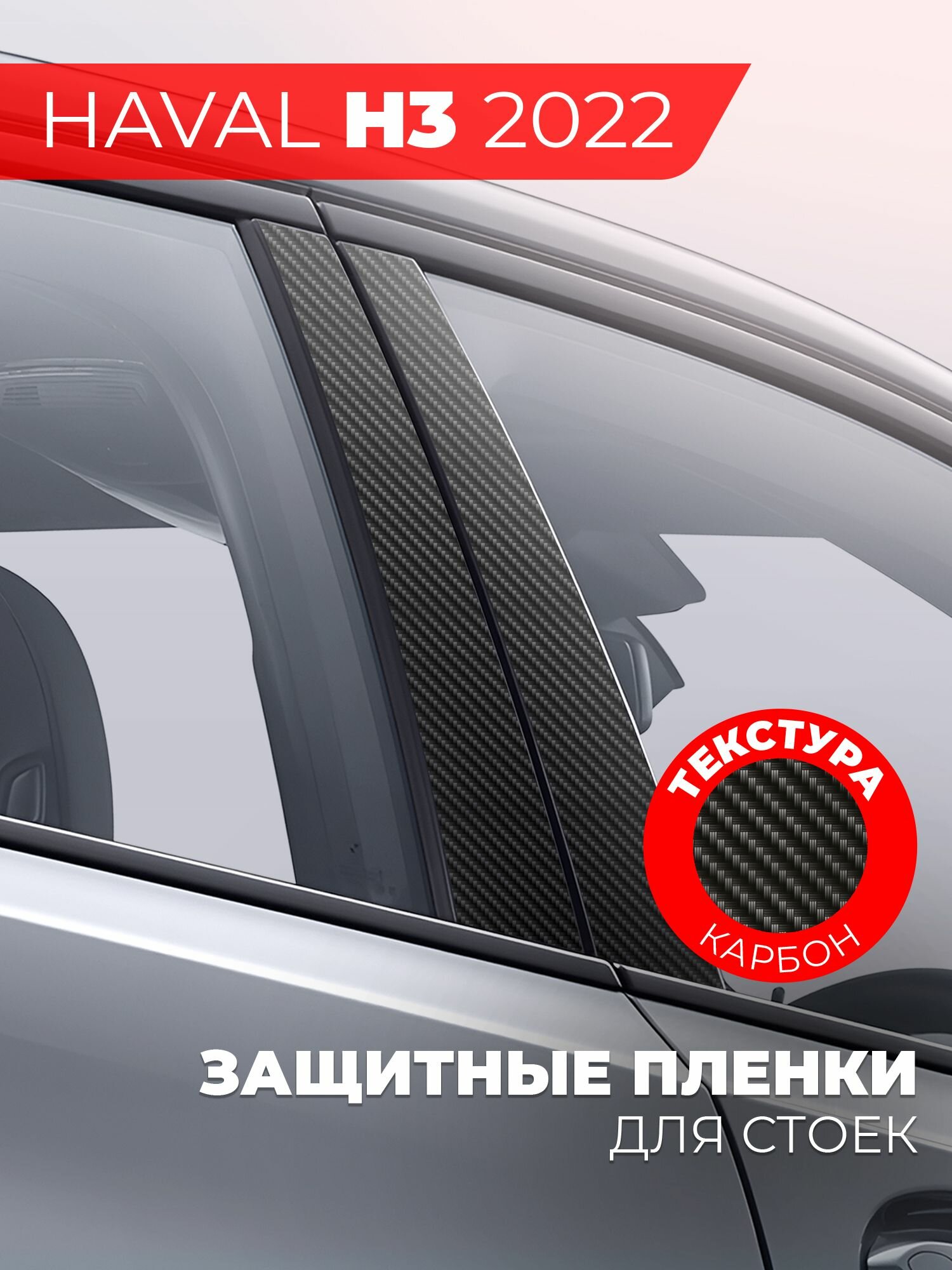 Защитная пленка на боковые стойки дверей автомобиля Haval H3 2022 винил: карбон, Miuko