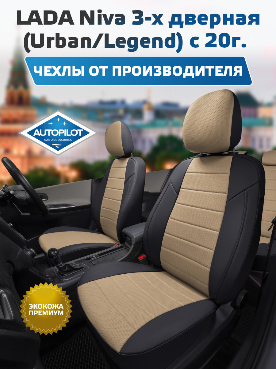 Комплект авточехлов "Автопилот" LADA Niva 3-х дверн. (Urban/Legend) с 20г. Экокожа (Черный + Темно-бежевый)