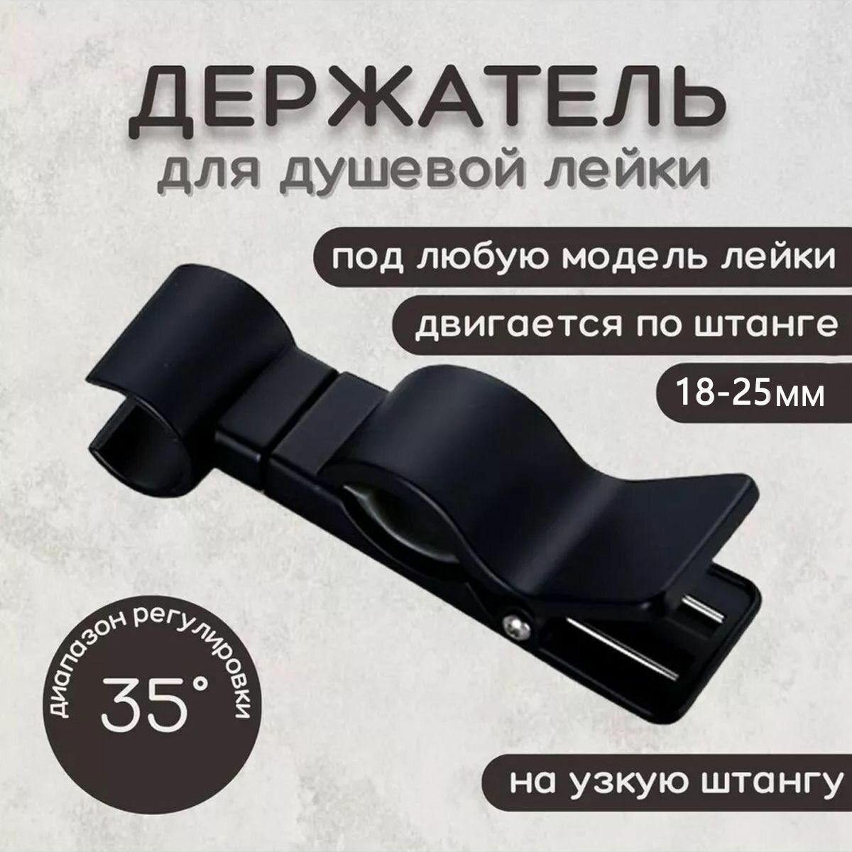 Держатель для душевой на штангу универсальный "скользящий" ESSAN PIN зажим 18-25 мм, хром, держатель лейки душа