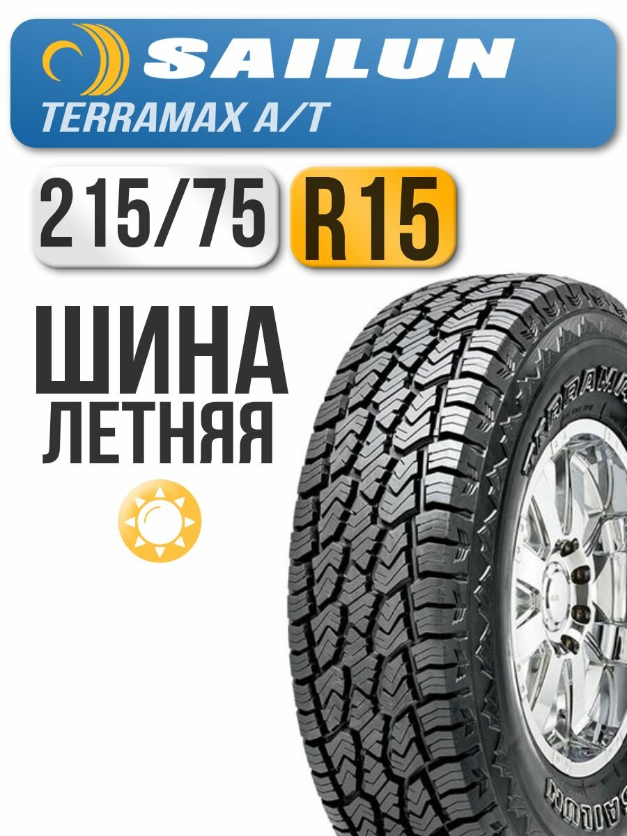 Шина летняя Sailun 215/75 R15 100S Terramax A/T автомобильная бескамерная