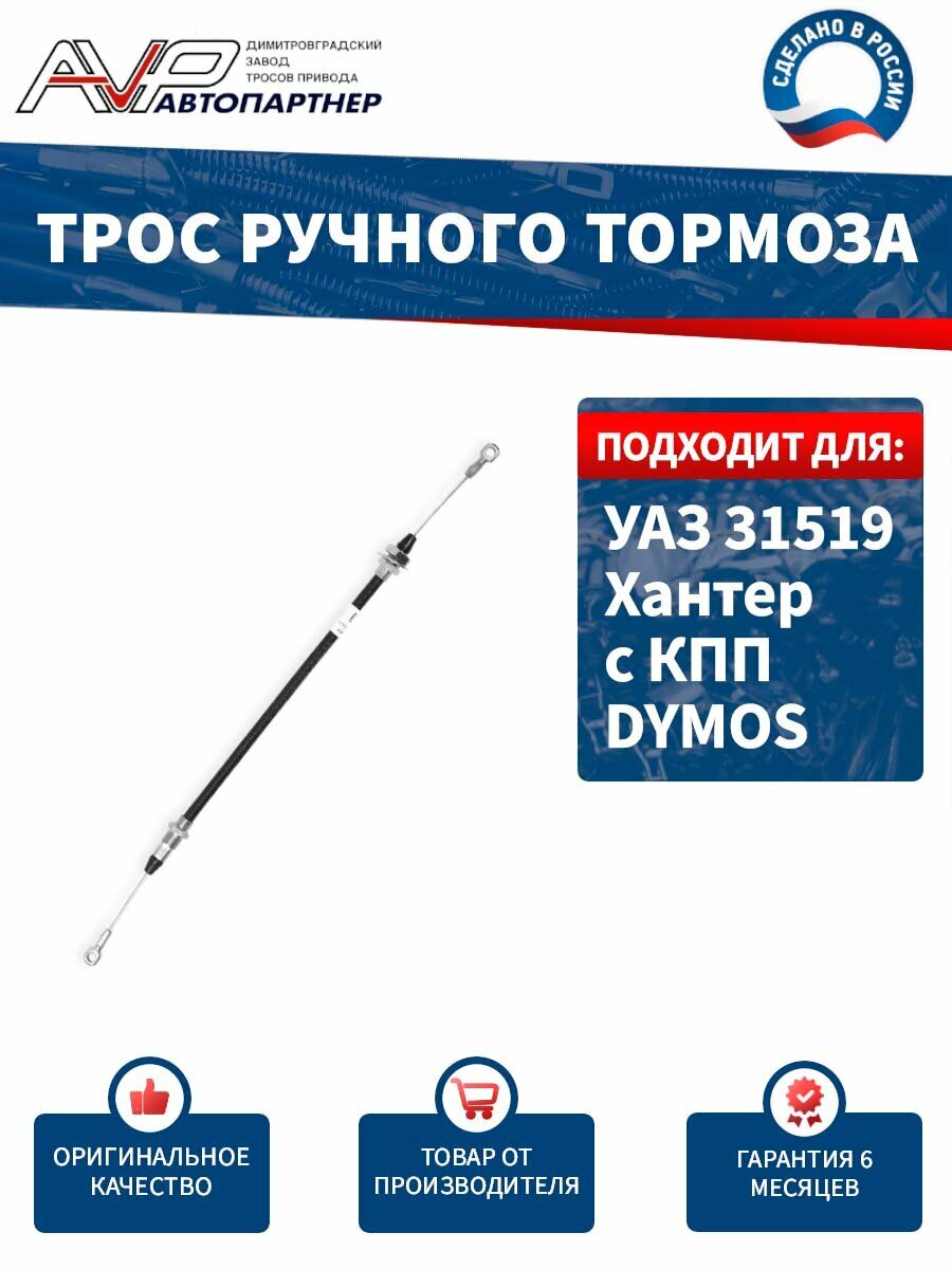 Трос ручника / привода стояночного тормоза УАЗ 315195 Хантер с КПП DYMOS длина 578 мм / 315195-3508068-10