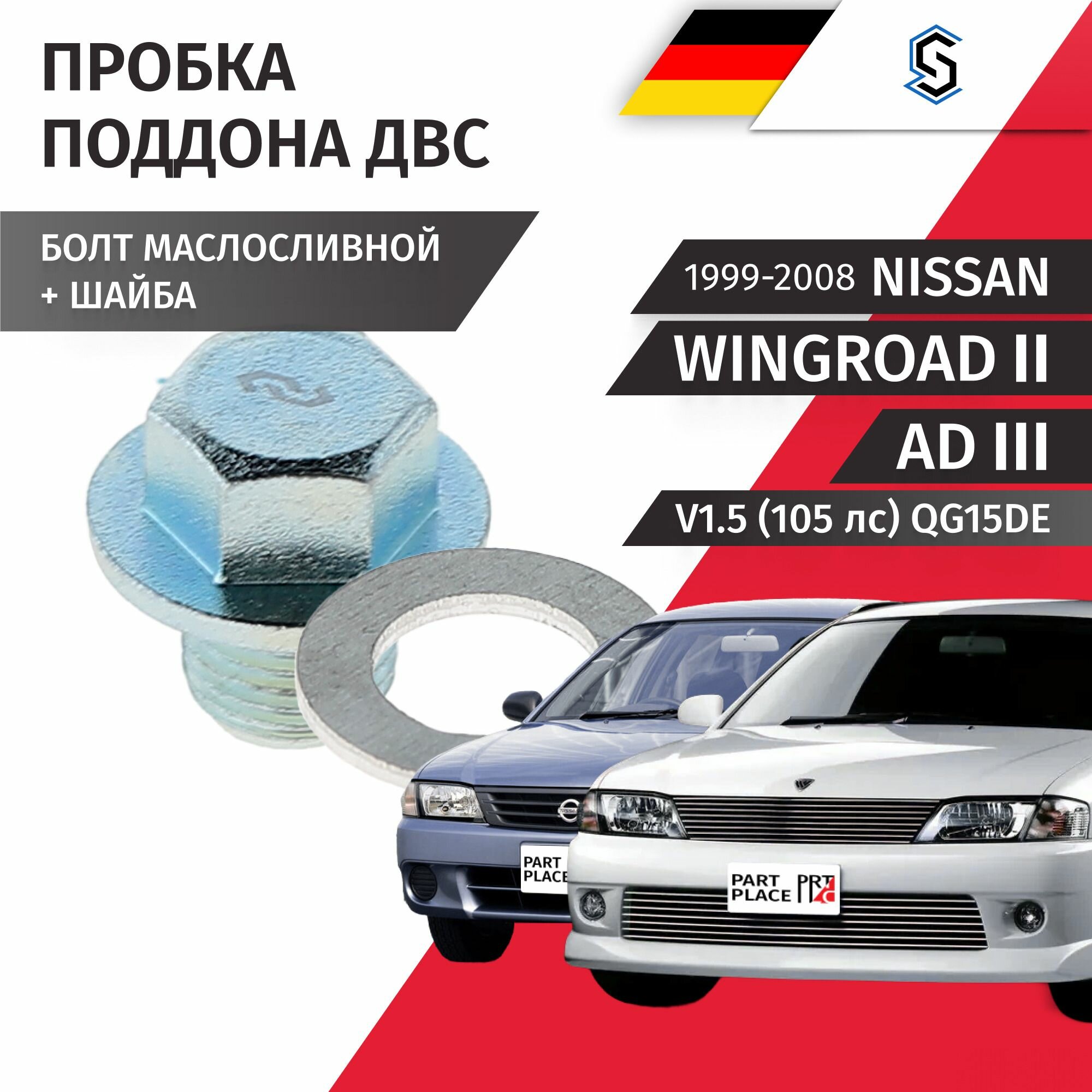 Пробка сливная с шайбой Nissan Wingroad (2) WFY11 AD (3) VFY11 V1.5 (105лс) QG15DE / 1999 - 2008 / 1шт STELLOX
