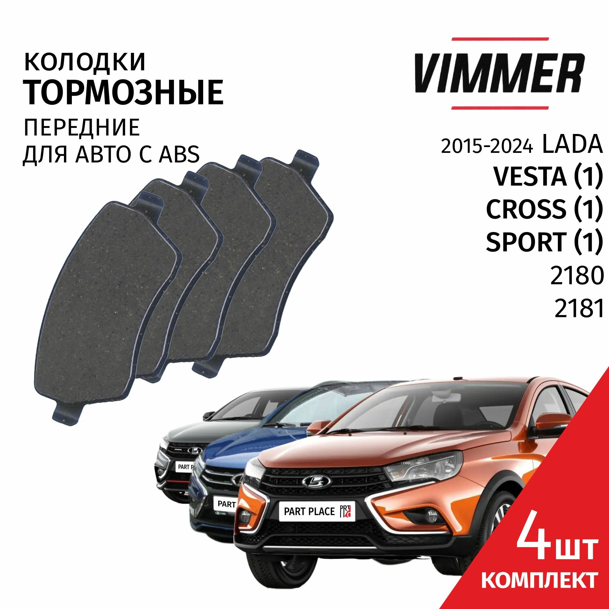 Колодки тормозные передние Lada Vesta SW Cross Sport 2180 2181 / 2015 - 2024 / Комплект 4шт VIMMER