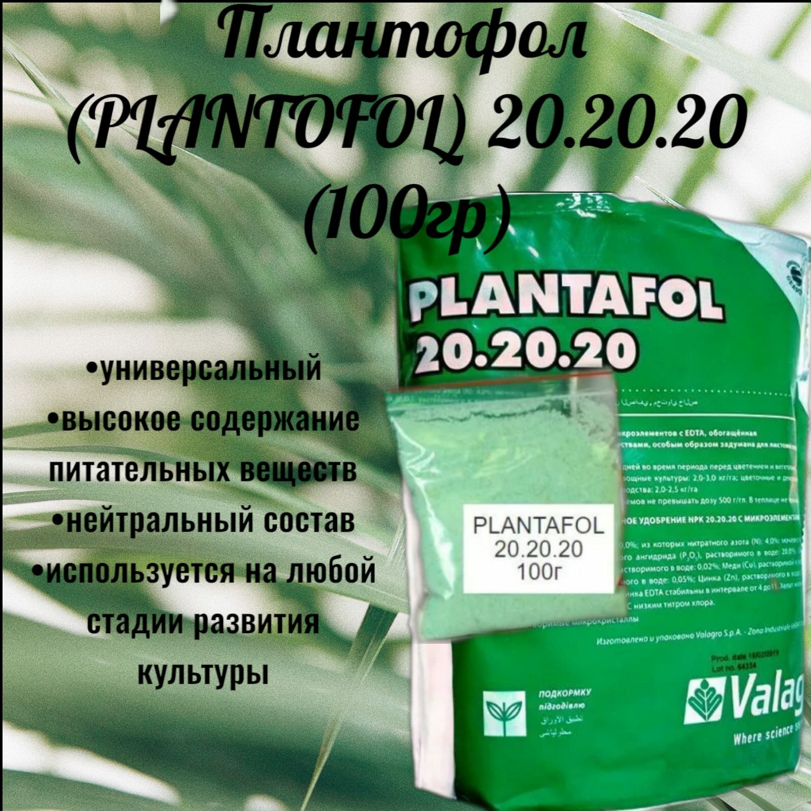 Удобрение Valagro Плантафол (PLANTAFOL) 20.20.20 100гр (ручная фасовка)